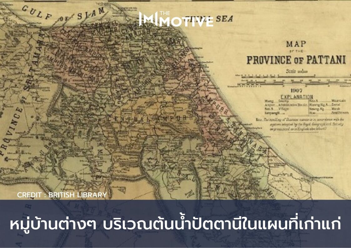 หมู่บ้านต่างๆ บริเวณต้นน้ำปัตตานีในแผนที่เก่าแก่ - The Motive