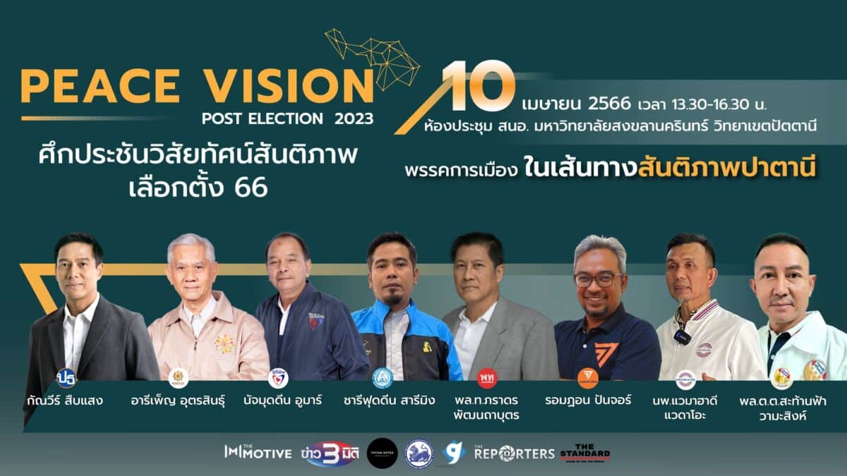POST ELECTION: PEACE VISION เปิดศึกประชันวิสัยทัศน์สันติภาพ เลือกตั้ง ...