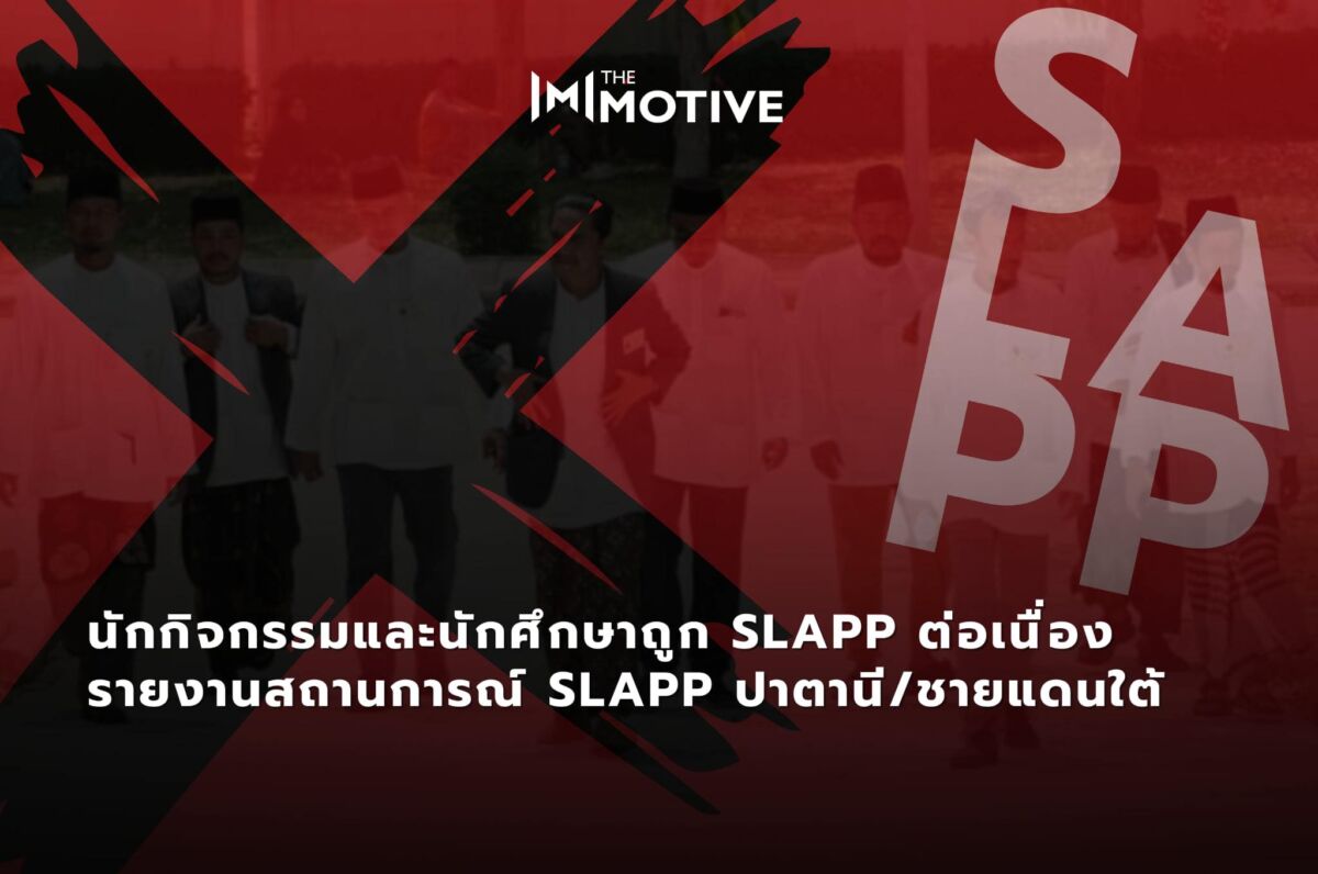 นักกิจกรรมและนักศึกษาถูก SLAPP ต่อเนื่อง : รายงานสถานการณ์ปาตานี/ชายแดน ...